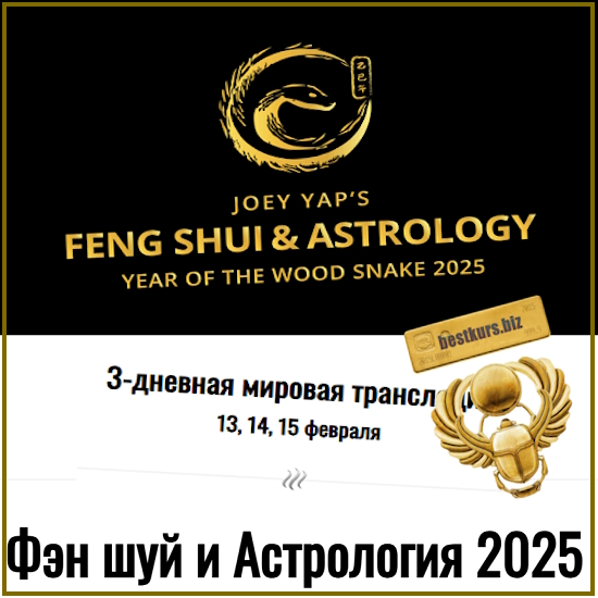Фэн шуй и Астрология (2025) Joey Yap